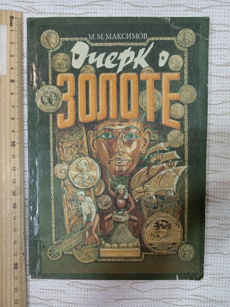 Очерк о золоте. М. М. Максимов