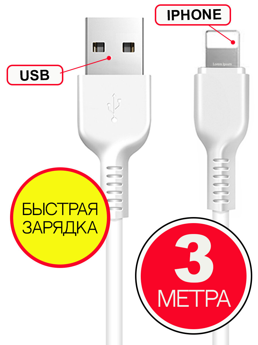 Кабель HOCO USB на Lightning 3 м, Белый, быстрая зарядка, зарядный шнур, провод для телефона