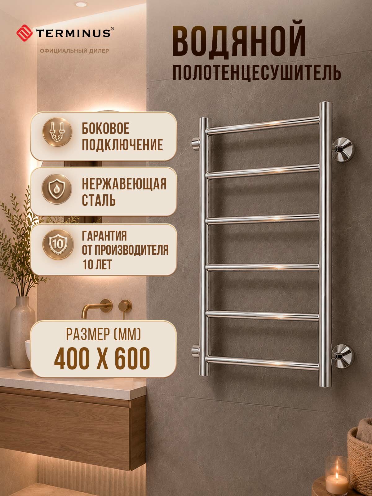 Полотенцесушитель водяной Terminus Аврора П6 400х600 лесенка с боковым подключением 500 мм, нержавеющая сталь хром