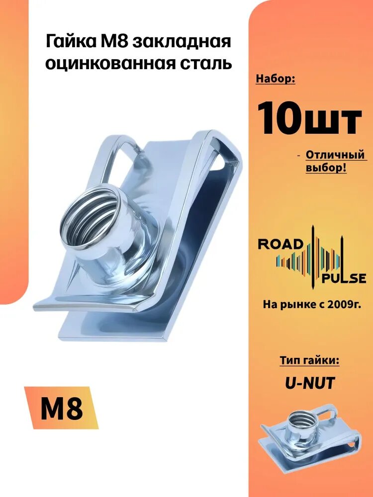 Гайка закладная М8, скоба под болт м8