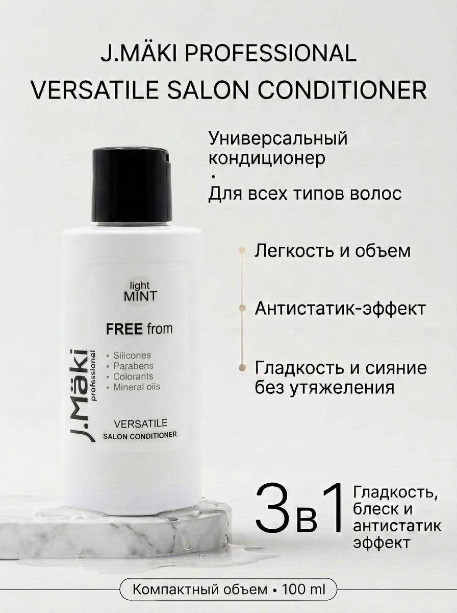 Профессиональный кондиционер для волос J.Maki Professional Versatile Salon Conditioner 100 мл