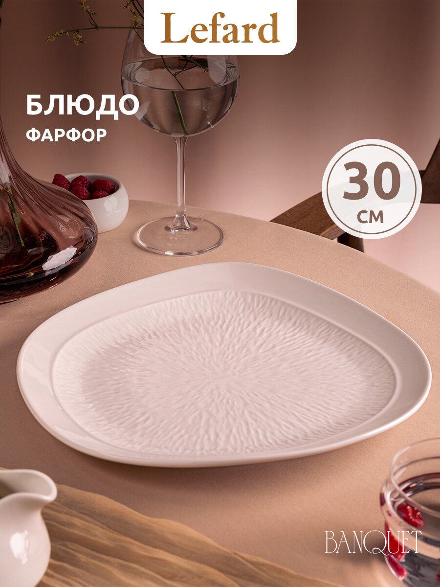 Блюдо Lefard "Banquet". 30 см, фигурное, сервировочное, фарфоровое