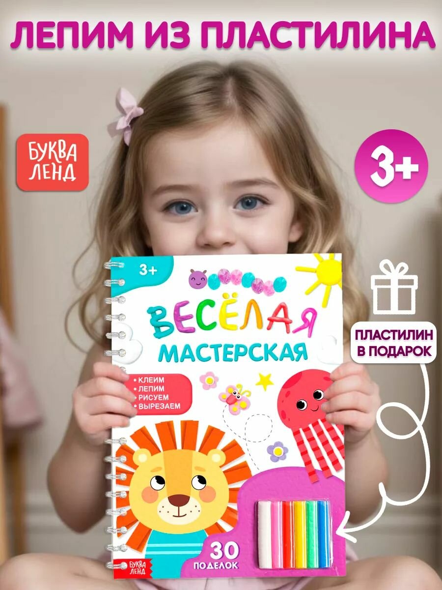 Книга по лепке из пластилина, 30 поделок, пошаговая лепка, + пластилин в подарок, Буква-Ленд | Сазанова Яна Николаевна книга с 30 поделками лепка пошагово