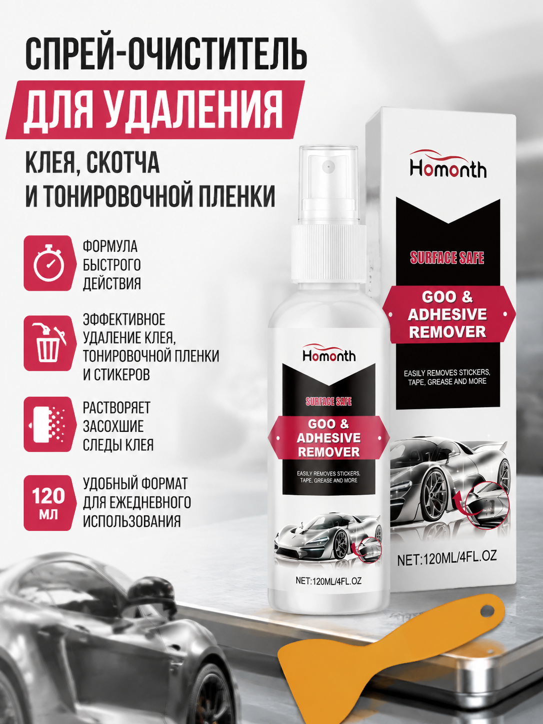 Спрей-очиститель для удаления клея, скотча и тонировочной пленки
