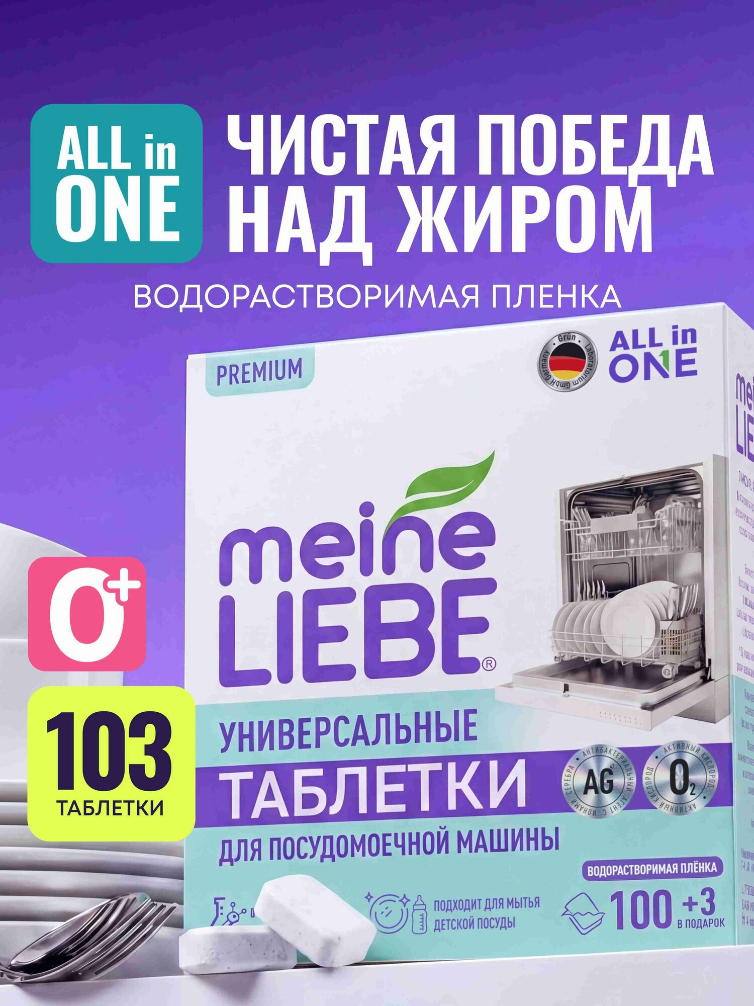 Таблетки для посудомоечных машин Meine Liebe All in 1, 100+3 шт