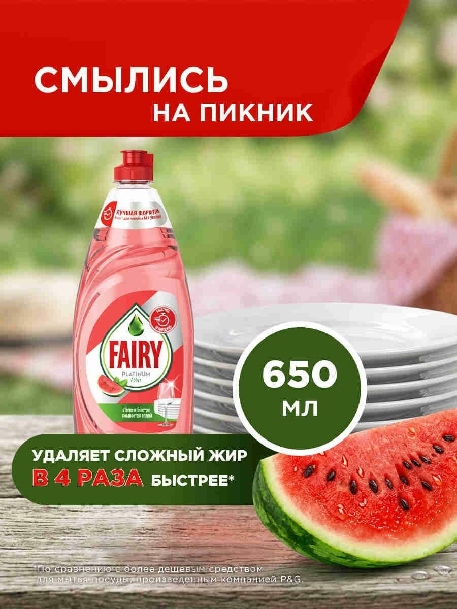 Средство для мытья посуды Fairy Platinum Арбуз, 650 мл арбуз 650 мл платинум
