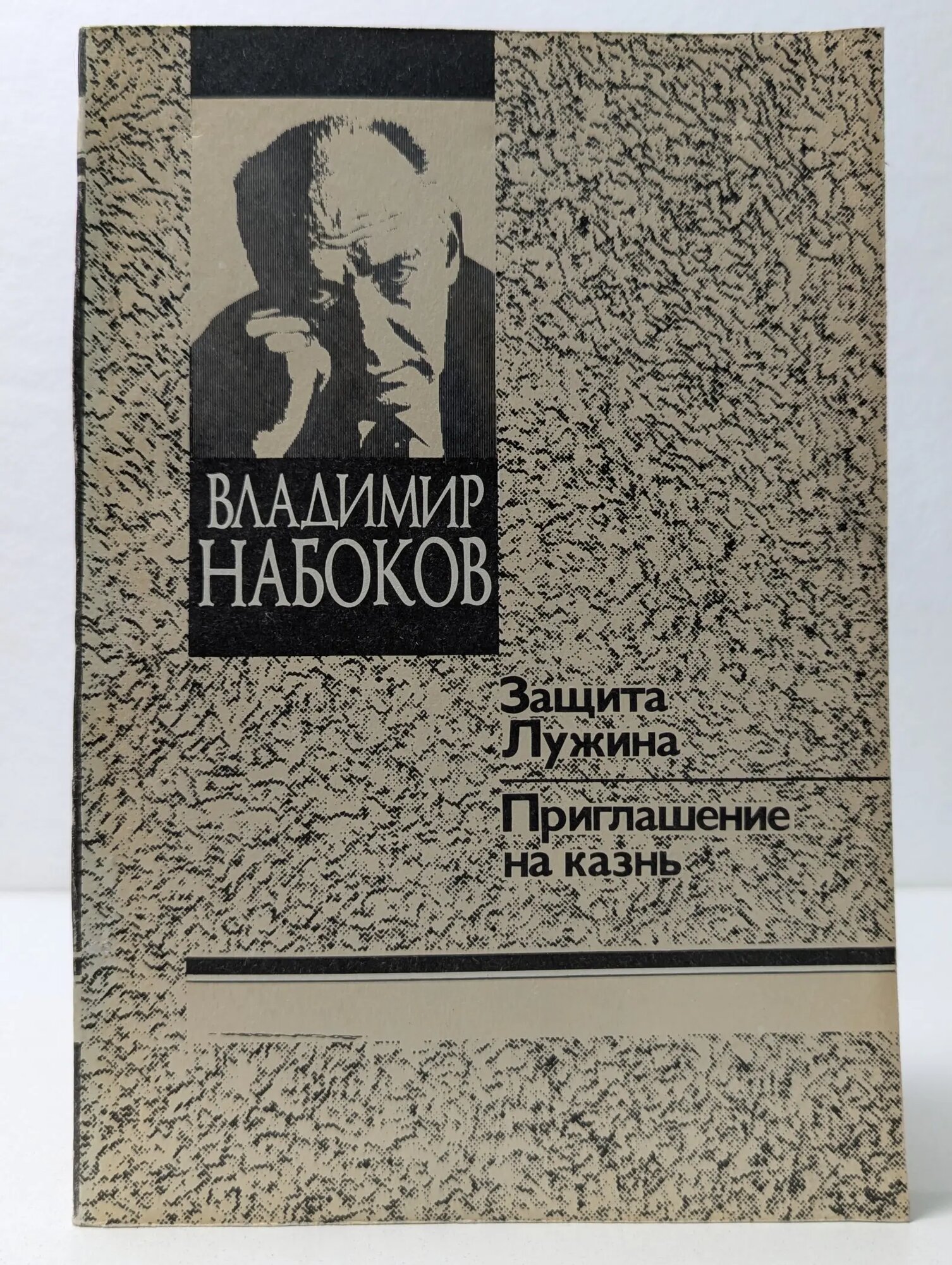 Защита Лужина. Приглашение на казнь Набоков Владимир Владимирович 1990