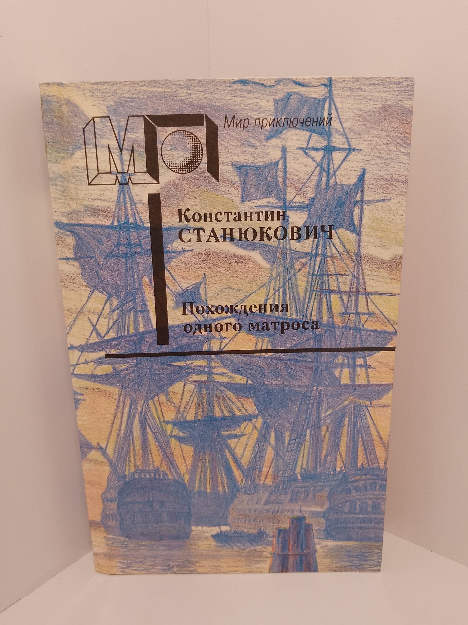 Похождения одного матроса. Константин Станюкович.