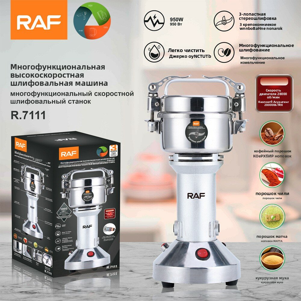 Многофункциональная электрическая мельница RAF R.7111, мощность 950 Вт, для специй, кофе, зерновых,1, false,1.5,1,950, нержавеющая сталь, нержавеющая сталь, false, мельничка, режим турбо,