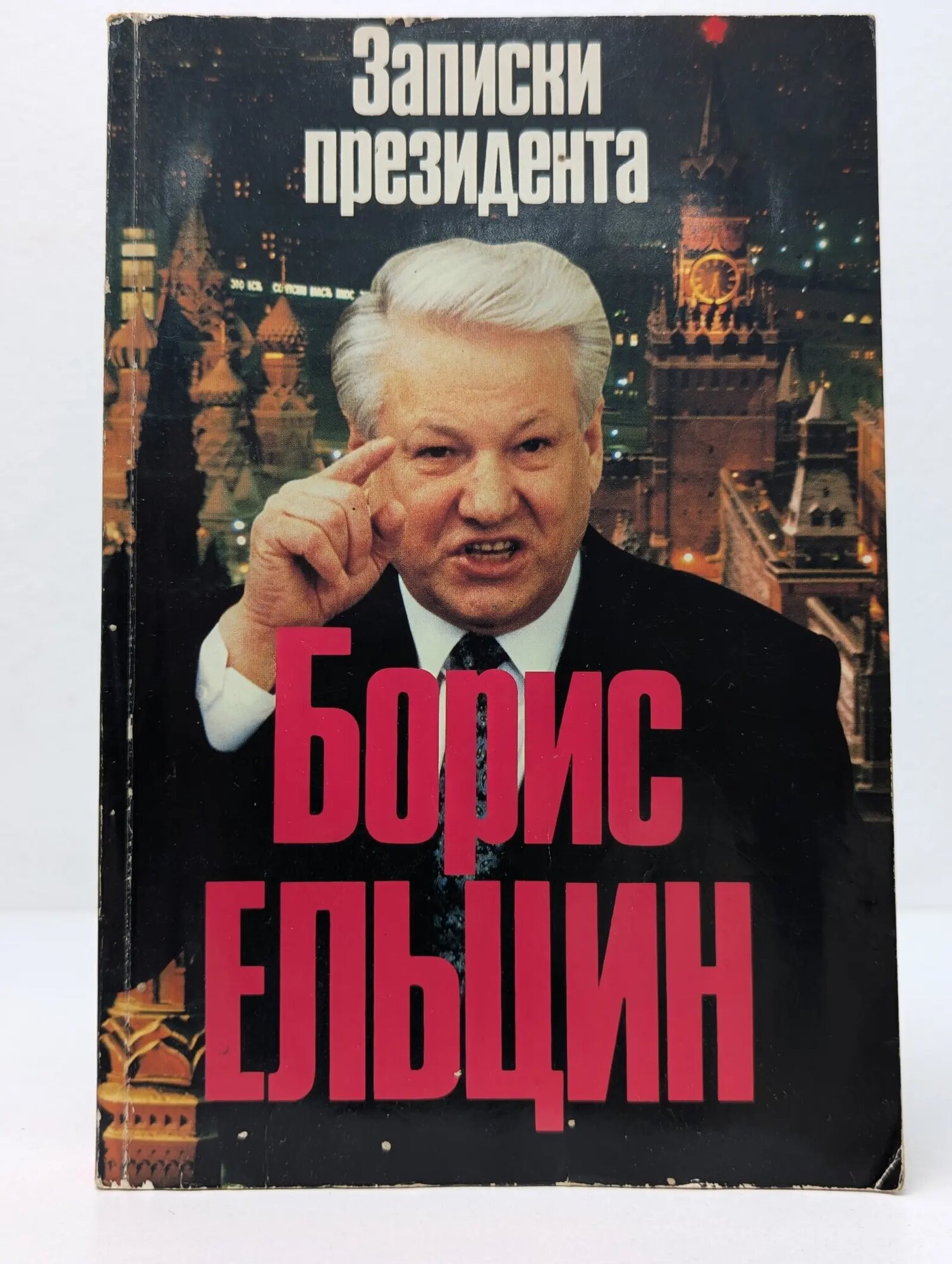 Борис Ельцин. Записки президента Ельцин Борис Николаевич 1994