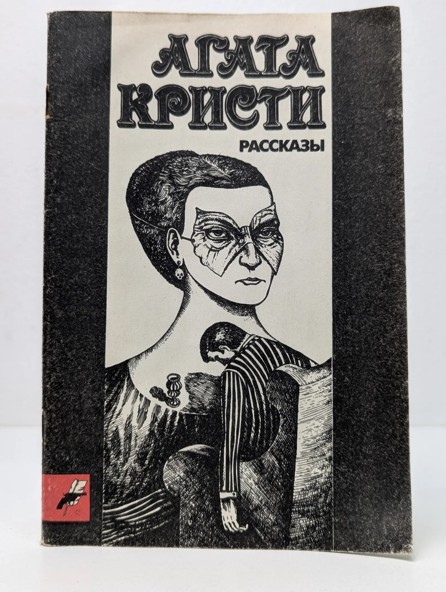 Агата Кристи. Рассказы Кристи Агата 1991