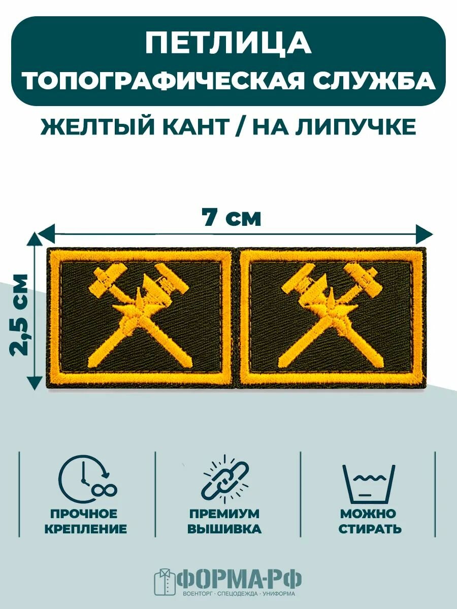 Тканевая петлица Топографическая служба, желтая окантовка