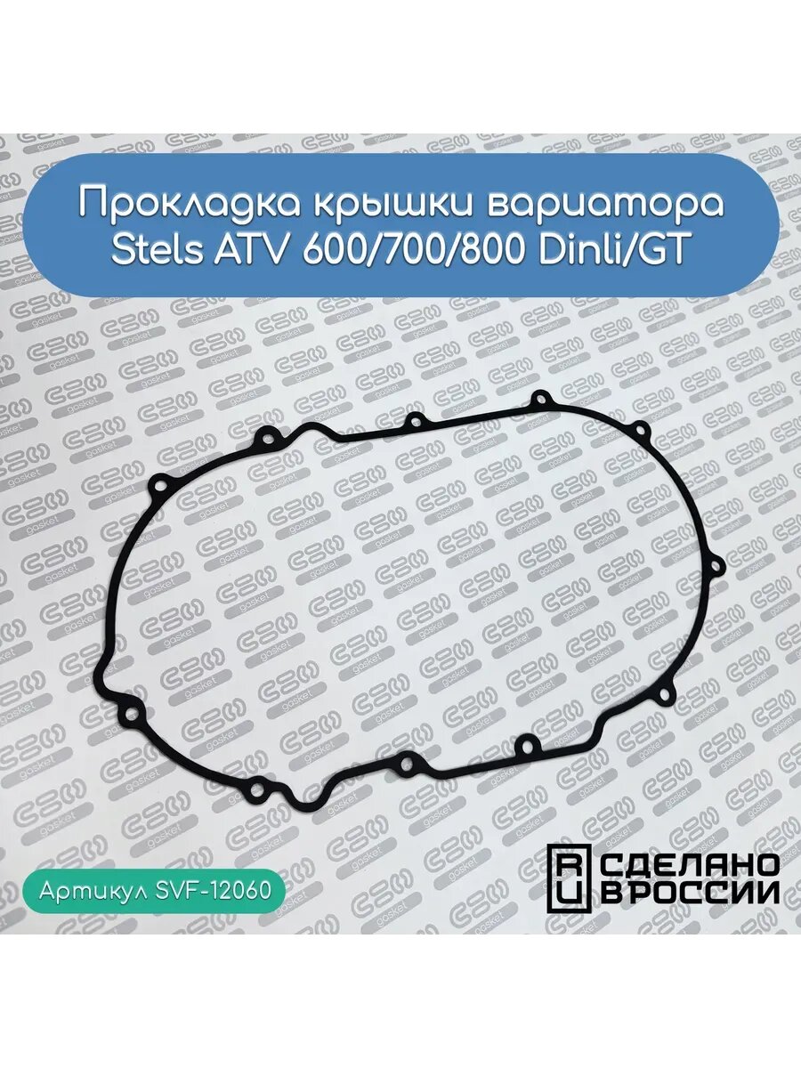 Прокладка крышки вариатора Stels ATV 600/700/800 Dinli/GT