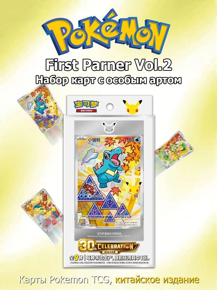 Pokemon: Набор эксклюзивных карт с особым артом Первые друзья Vol.2, 30-летие (китайский версия)