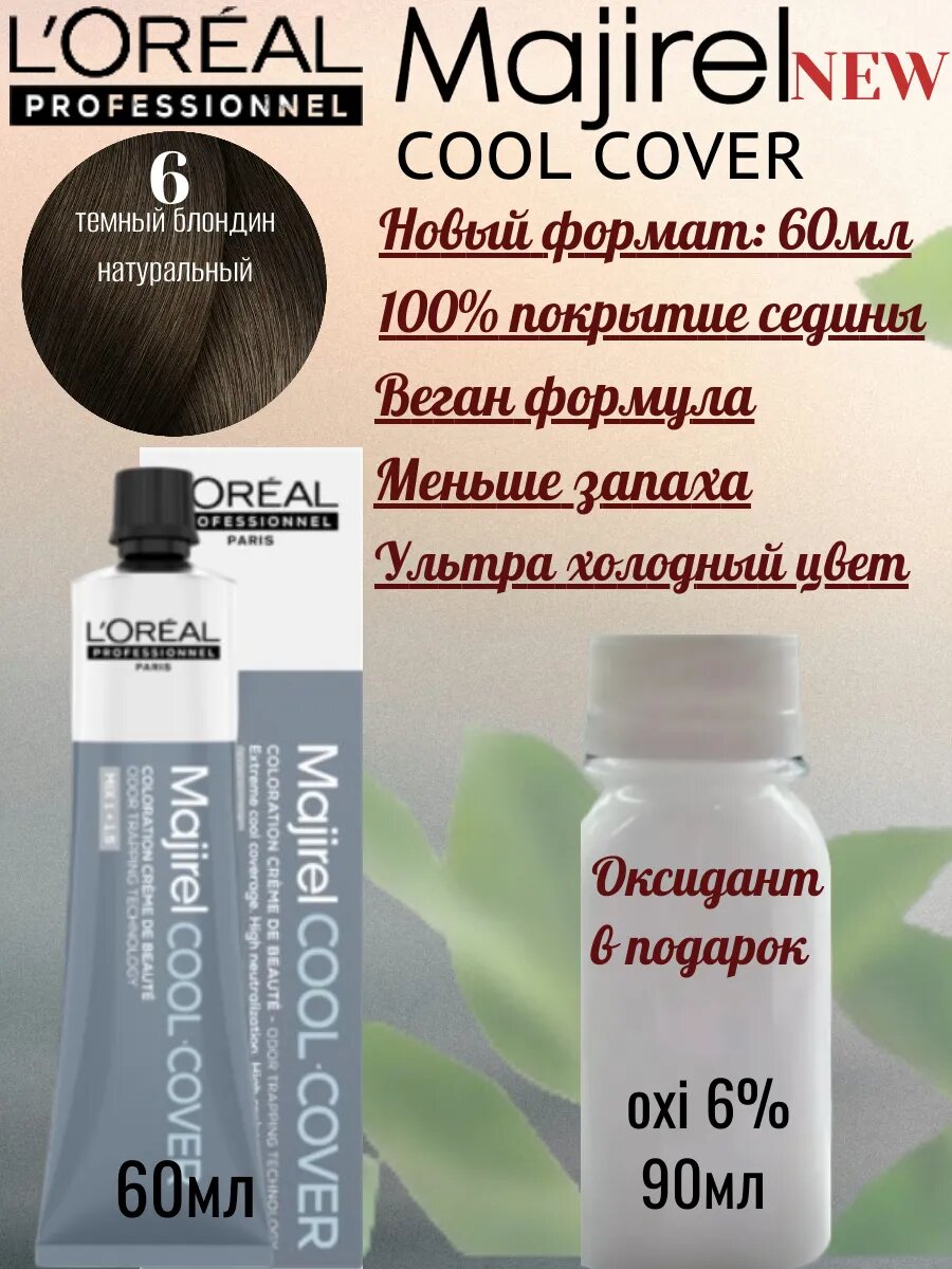Крем-Краска Majirel Cool Cover 6 60мл + оксид.6% 90мл