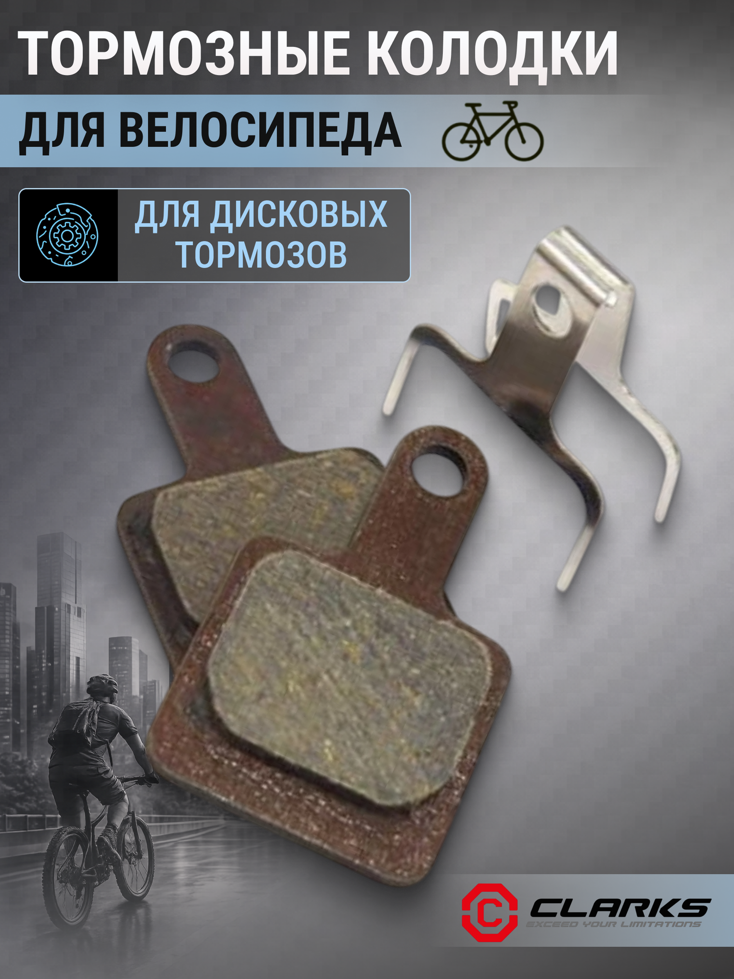 Тормозные колодки велосипедные для дисковых тормозов CLARKS VX854С(3-421)