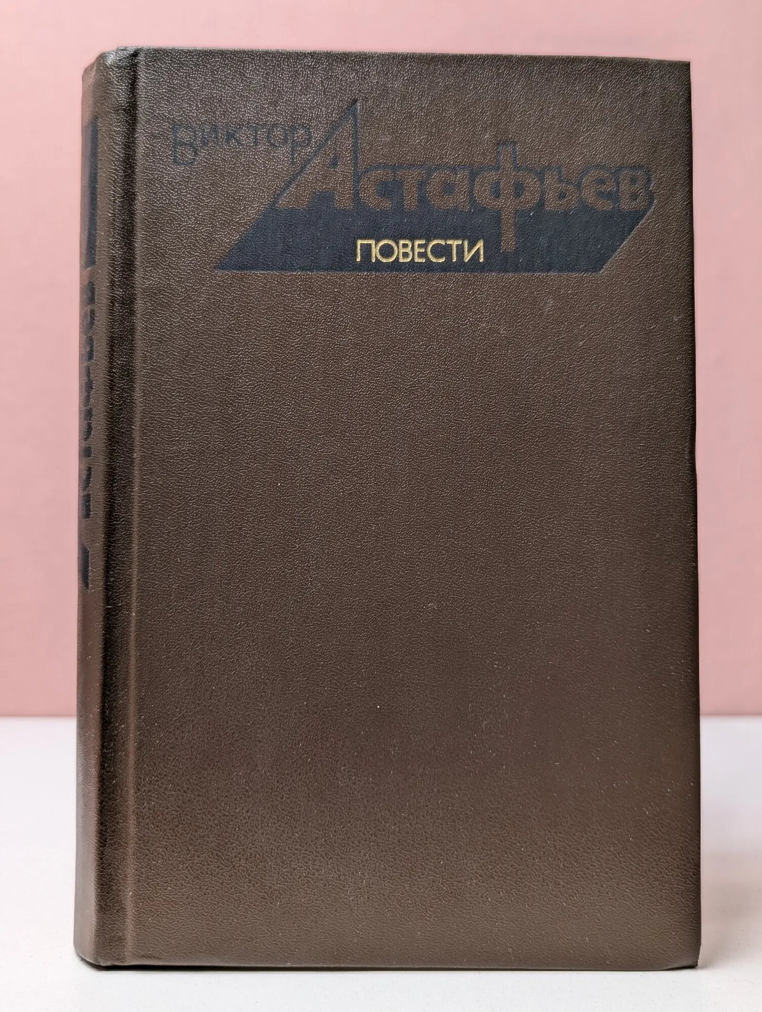 Виктор Астафьев. Повести Астафьев Виктор Петрович 1984