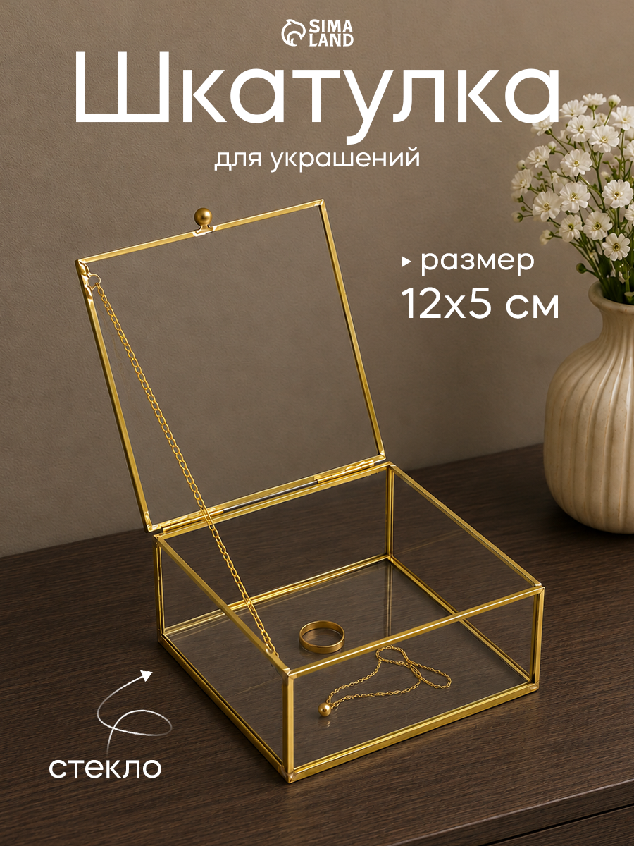 Шкатулка стекло с металлическим каркасом "Квадрат с гранями" золото 5х12х12 см