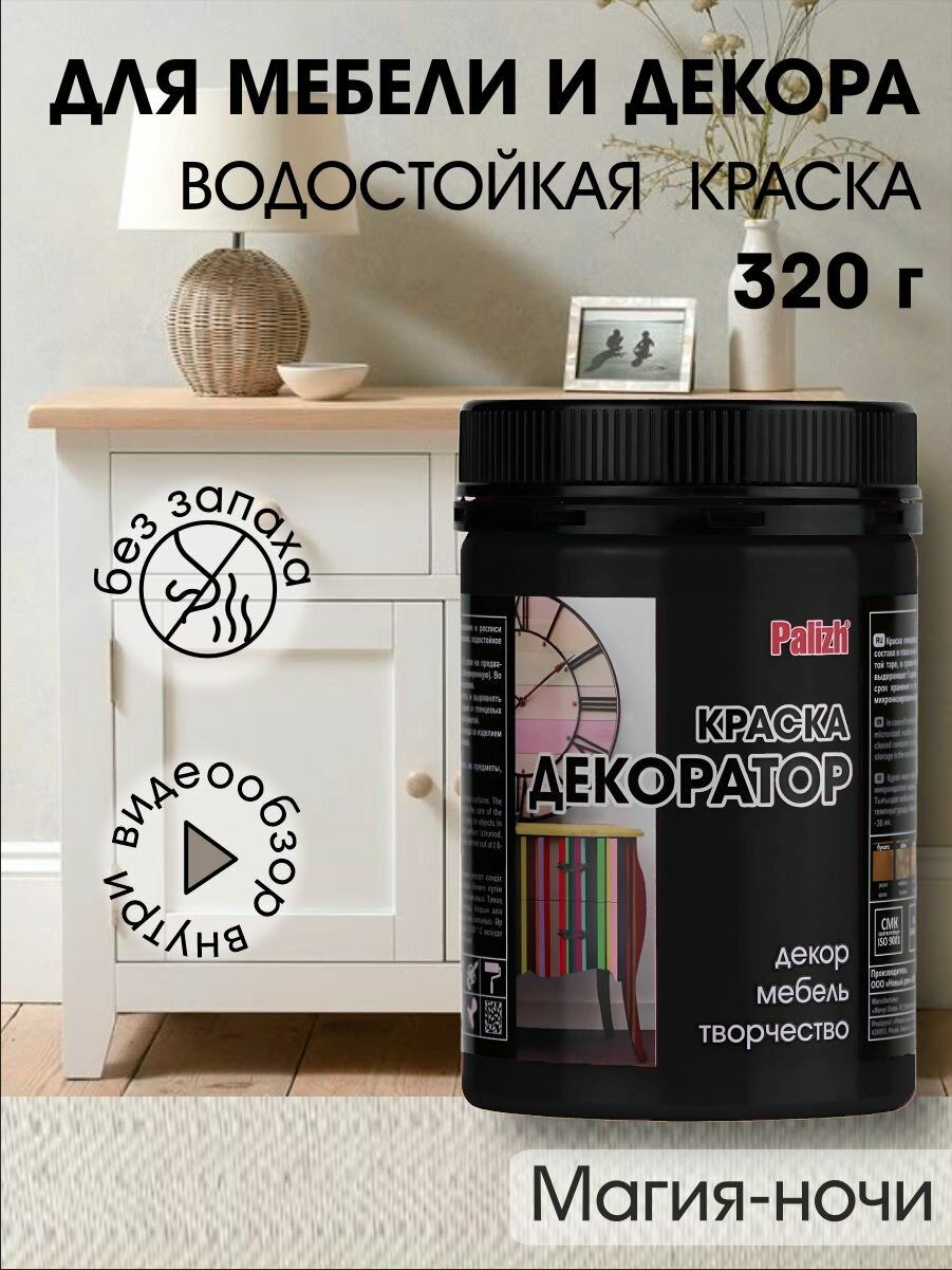 Краска декоратор Palizh акриловая по дереву, гипсу, металлу, для холста, мебели без запаха быстросохнущая матовая черная Магия ночи 320 гр для декоративных работ для деревянной мебели