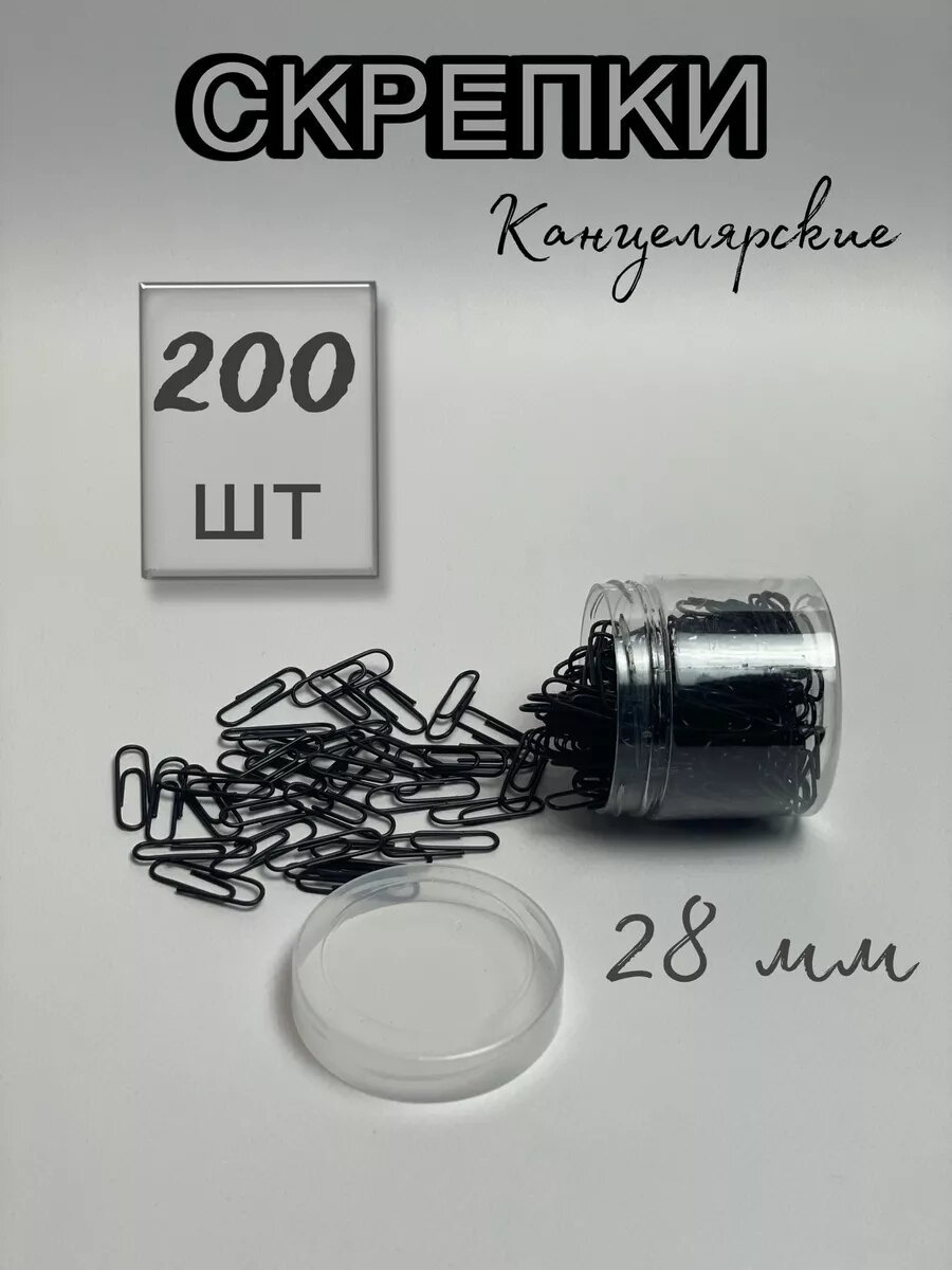 Скрепки канцелярские черные 28мм 200штук