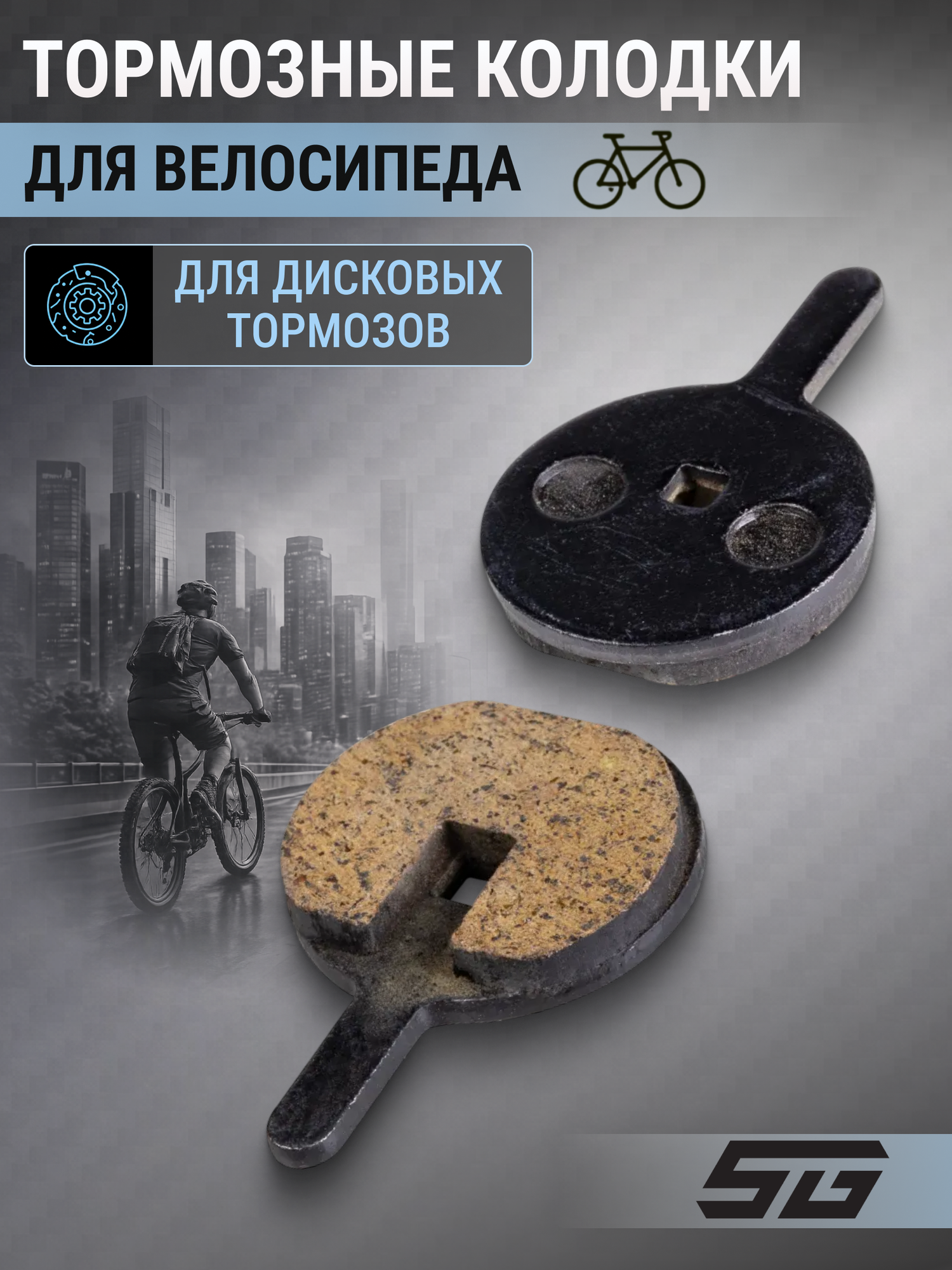 Тормозные колодки велосипедные STG PAD 003-WOSP для дискового тормоза Х127105