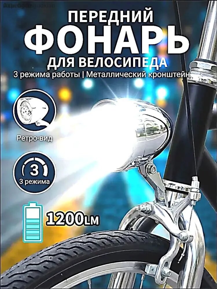 Фара передняя для велосипеда