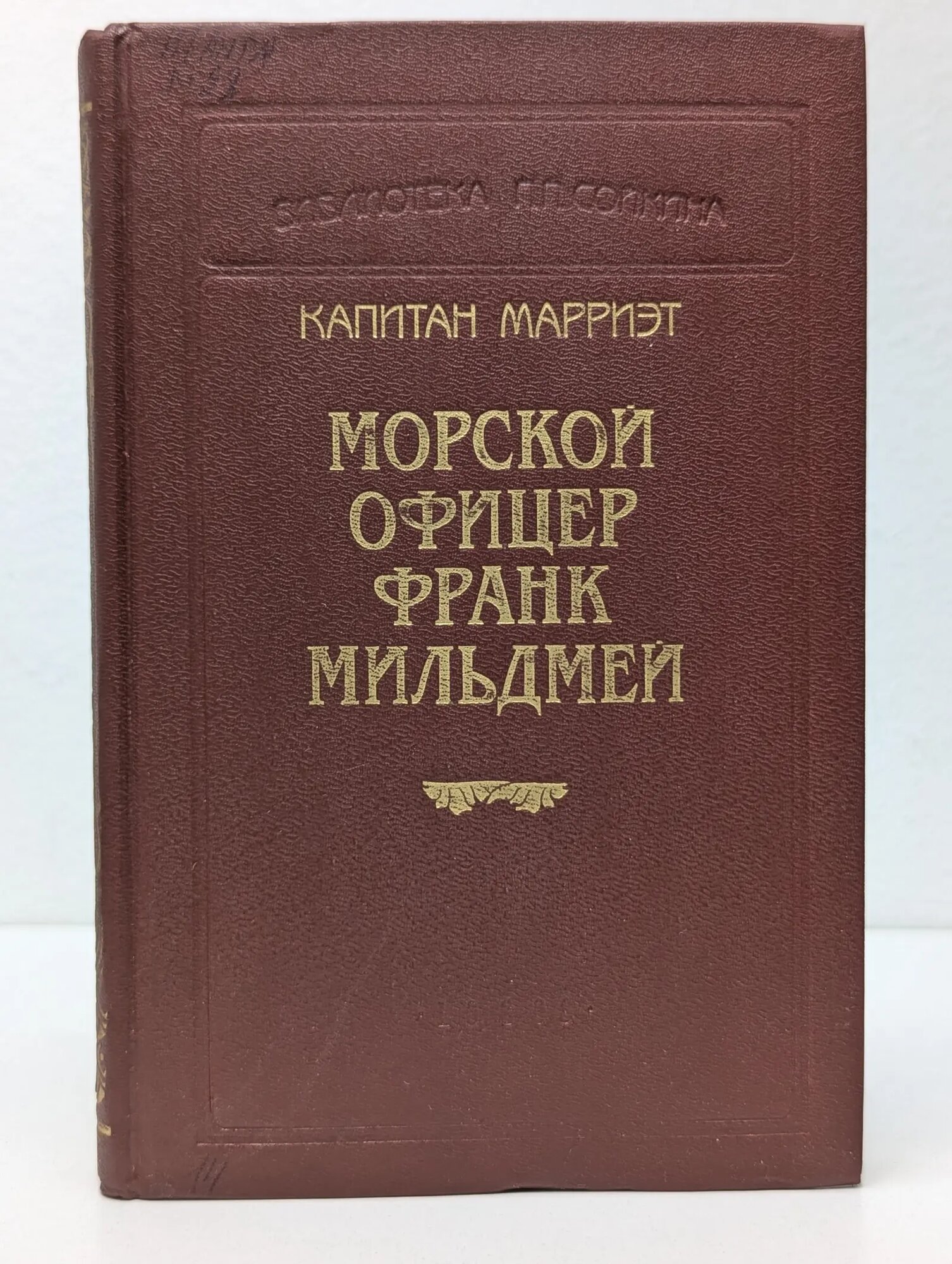 Библиотека П. П. Сойкина. Морской офицер Франк Мильдмей Марриэт Фредерик 1992