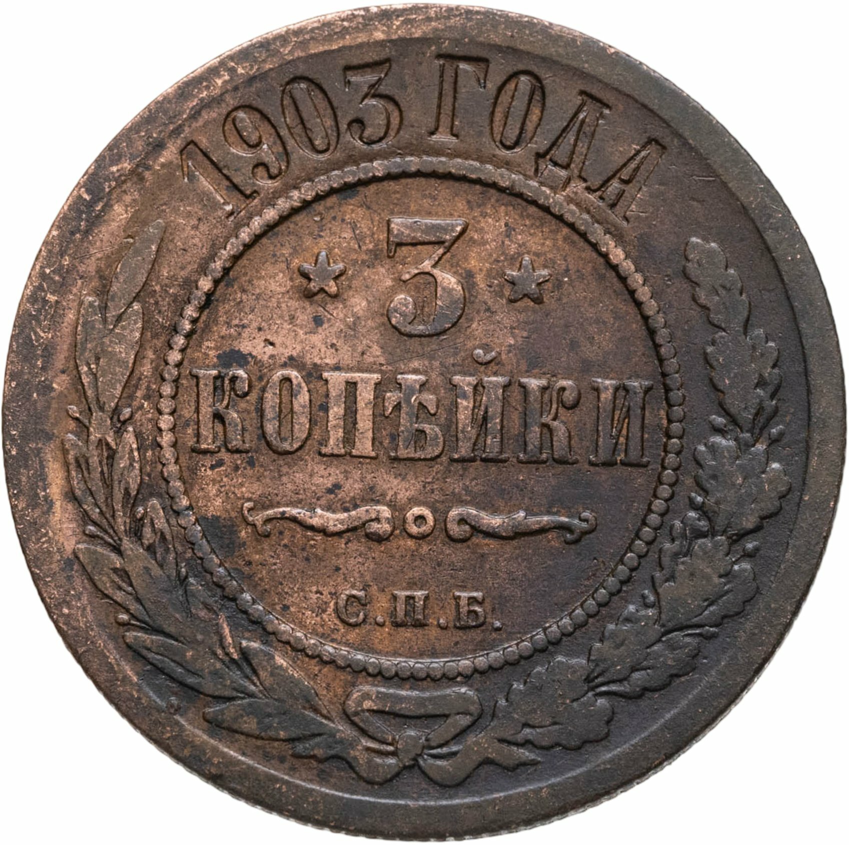 3 копейки 1903 СПБ, Медь, в сохранности F
