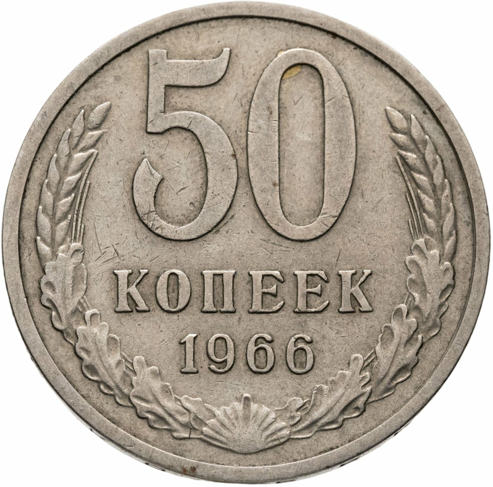 50 копеек 1966, МНЦ медь-никель-цинк, в сохранности XF