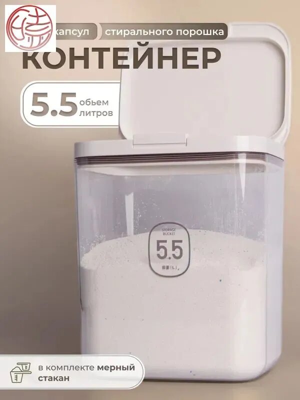 Контейнер для стирального порошка "удобное хранение", 5.5 л, 1 шт