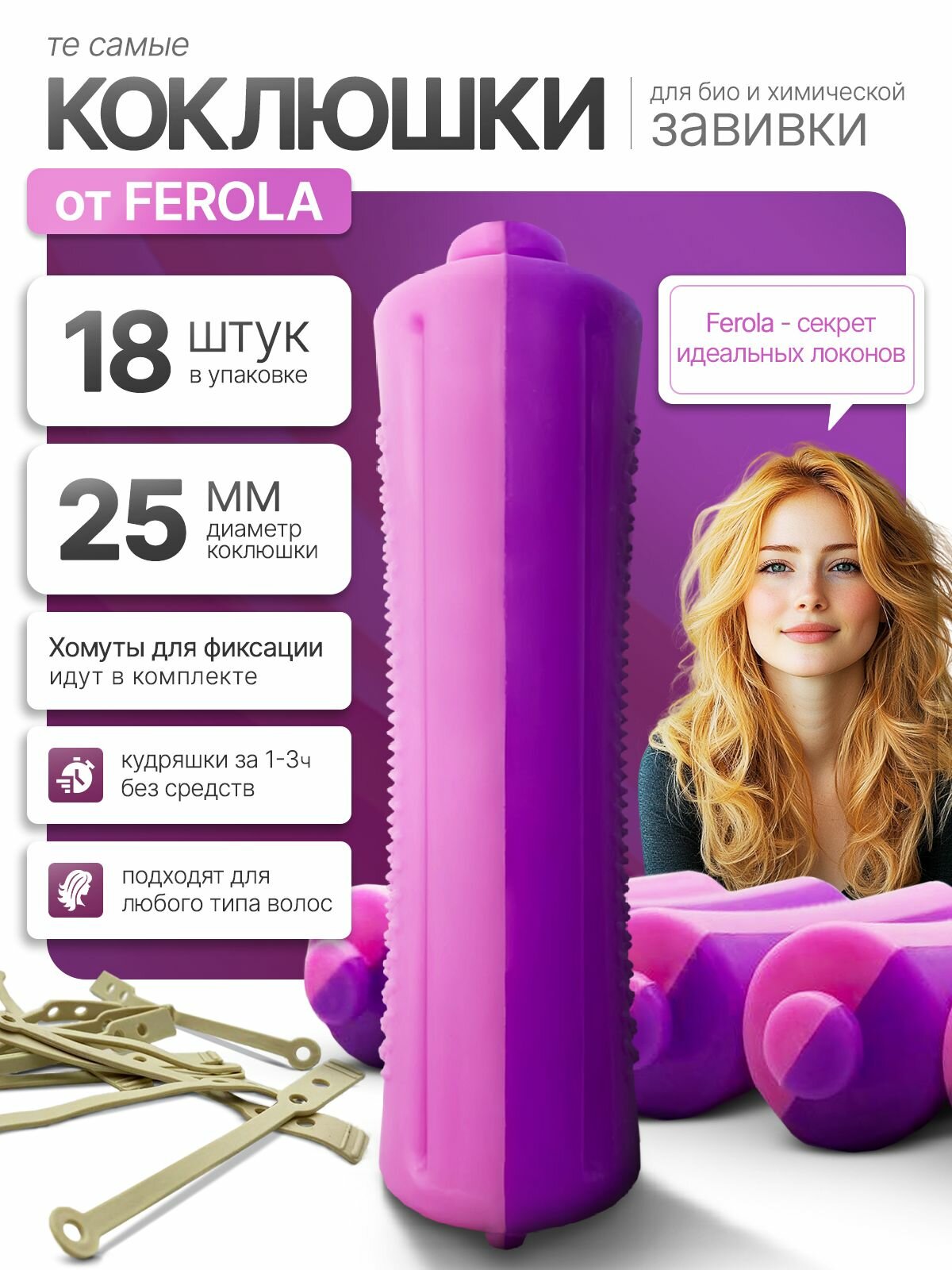 Коклюшки FEROLA 25 мм, набор 18 шт + 18 резинок для химической завивки и биозавивки, профессиональные бигуди для карвинга и кудрей