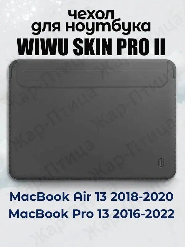 Чехол для MacBook 13 Air Pro M1-M2, 2016-2022 / WiWU Skin Pro 2 из экокожи, для ноутбука, Серый