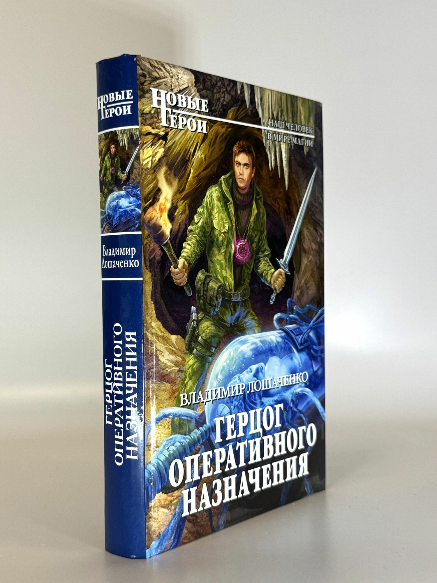 Герцог оперативного назначения. Владимир Лошаченко. Букинистическая книга в отличном состоянии.