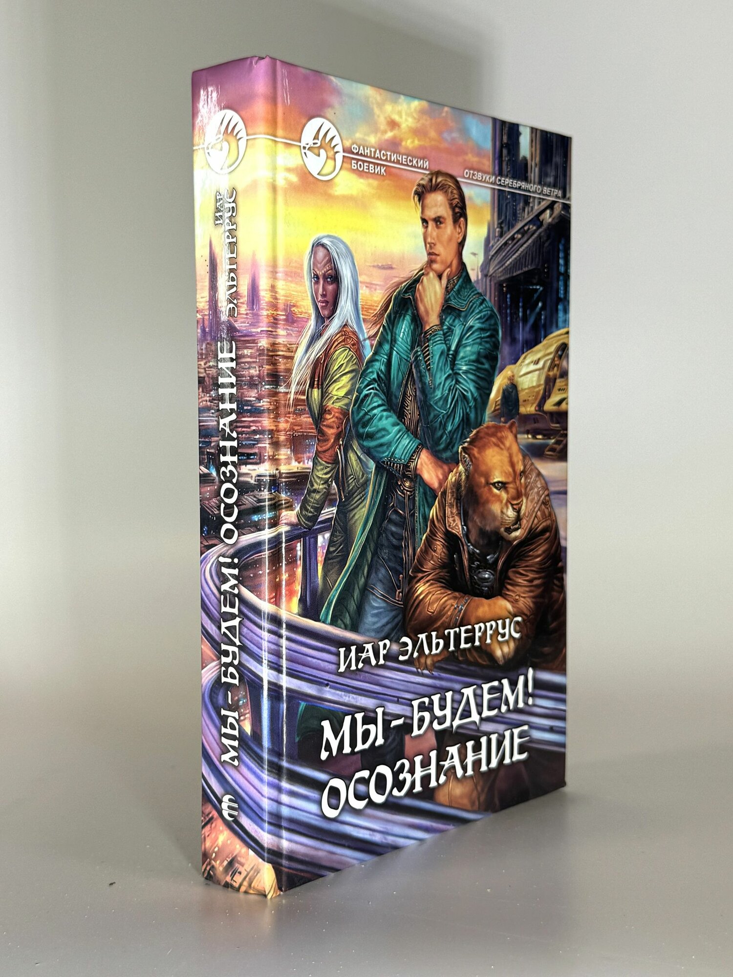 Мы - будем! Осознание. Иар Эльтеррус. Букинистическая книга в отличном состоянии.