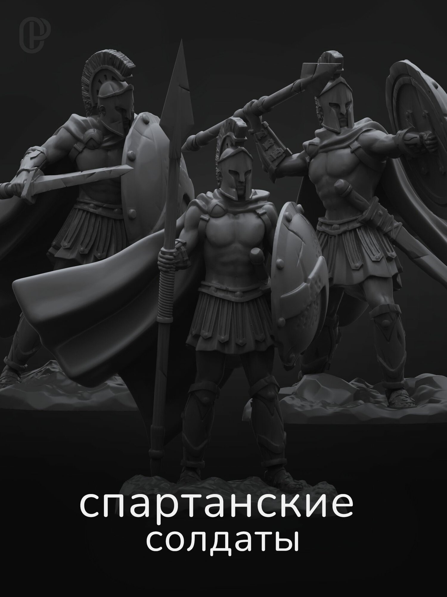 Набор миниатюр Спартанские солдаты - Греческая Мифология (95мм)