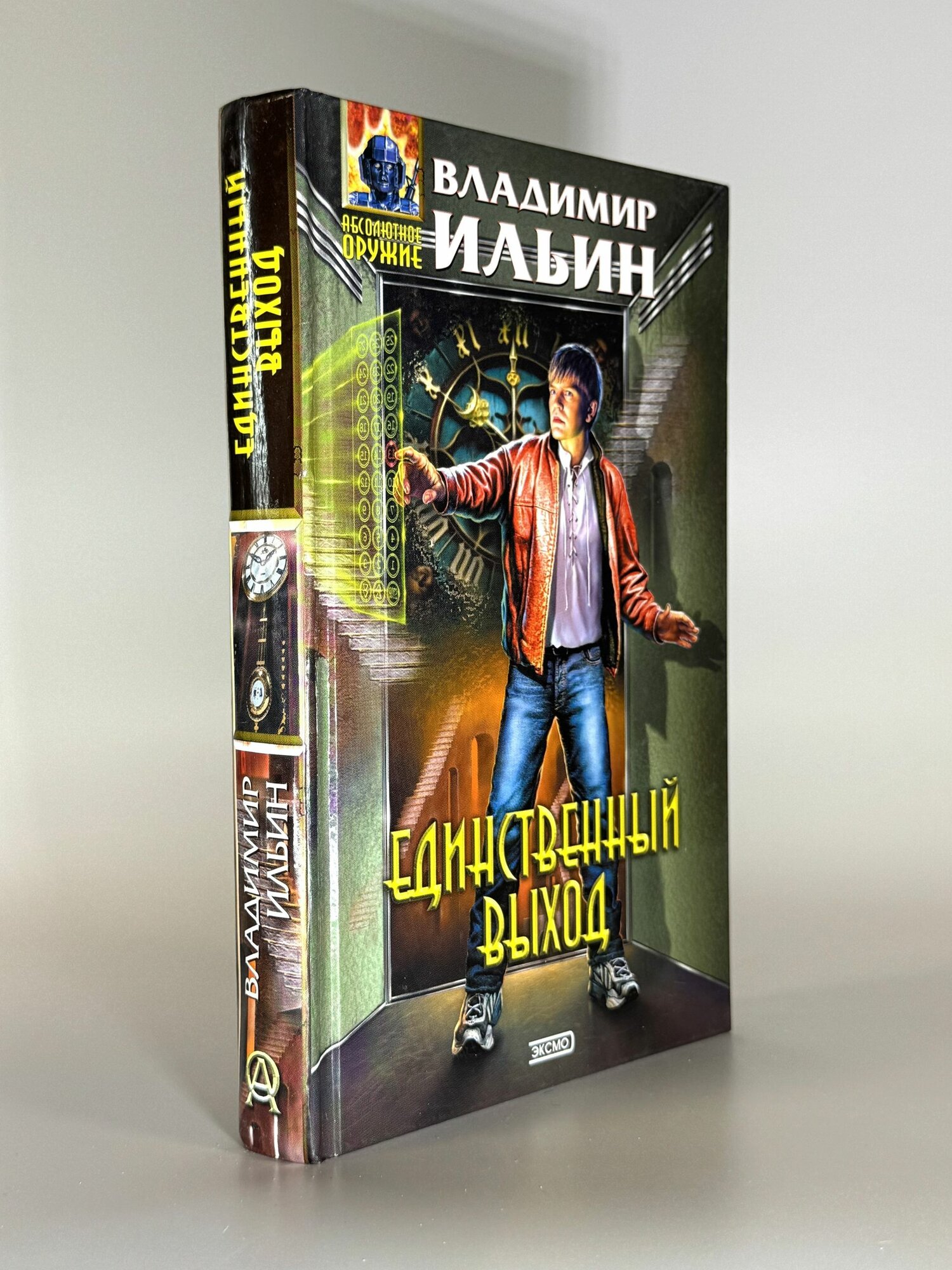 Единственный выход. Владимир Ильин. Букинистическая книга в отличном состоянии.