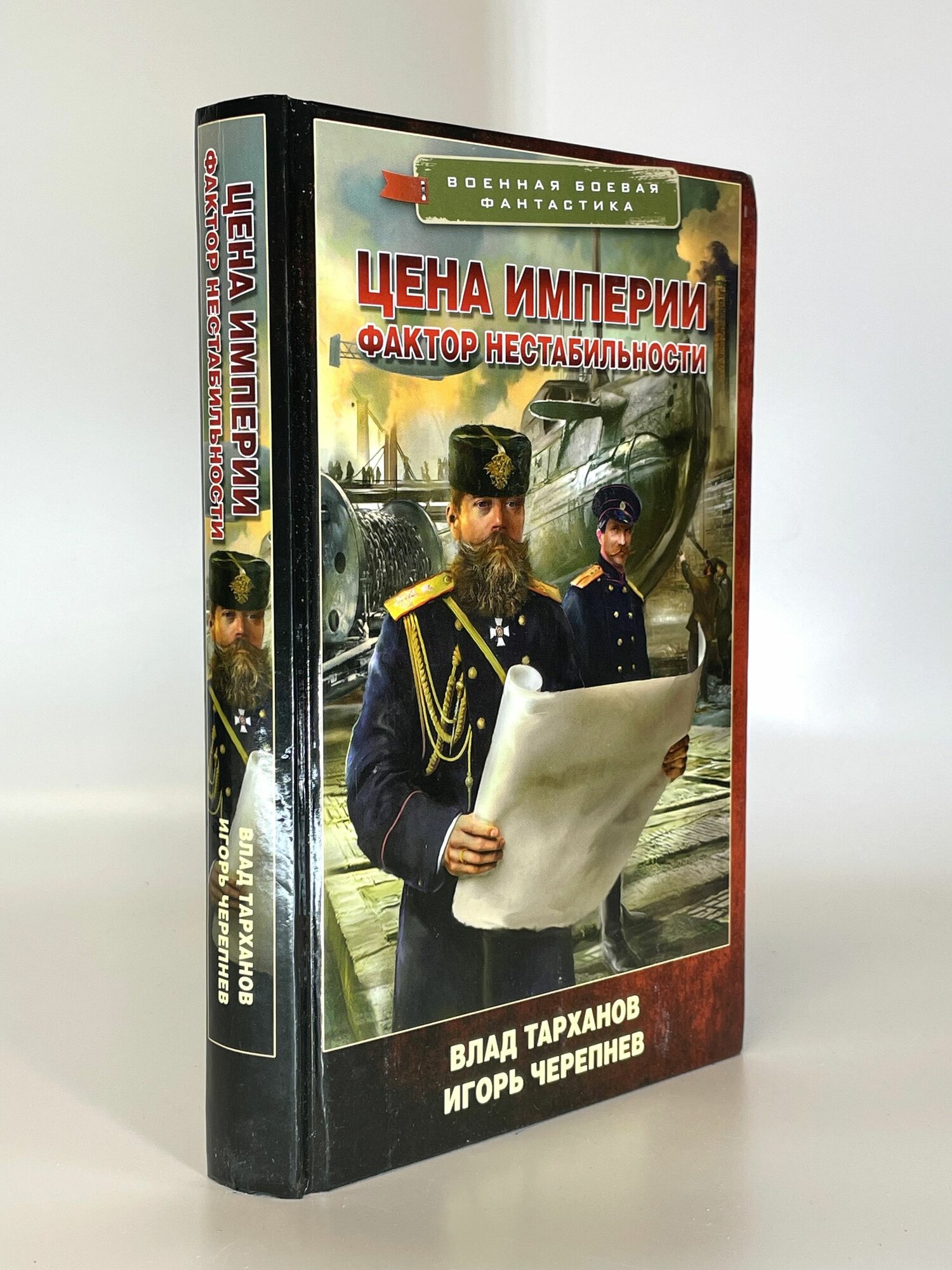 Цена империи. Фактор нестабильности. Влад Тарханов, Игорь Черепнев. Букинистическая книга в отличном состоянии.