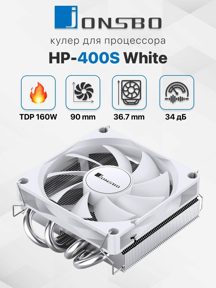 Кулер для процессора JONSBO HP-400S White LGA1700/1200/115X/AM5/AM4 низкопрофильный 36.7мм, TDP 160W, PWM, 90mm Fan, 4 тепловые трубки, белый, 4-pin