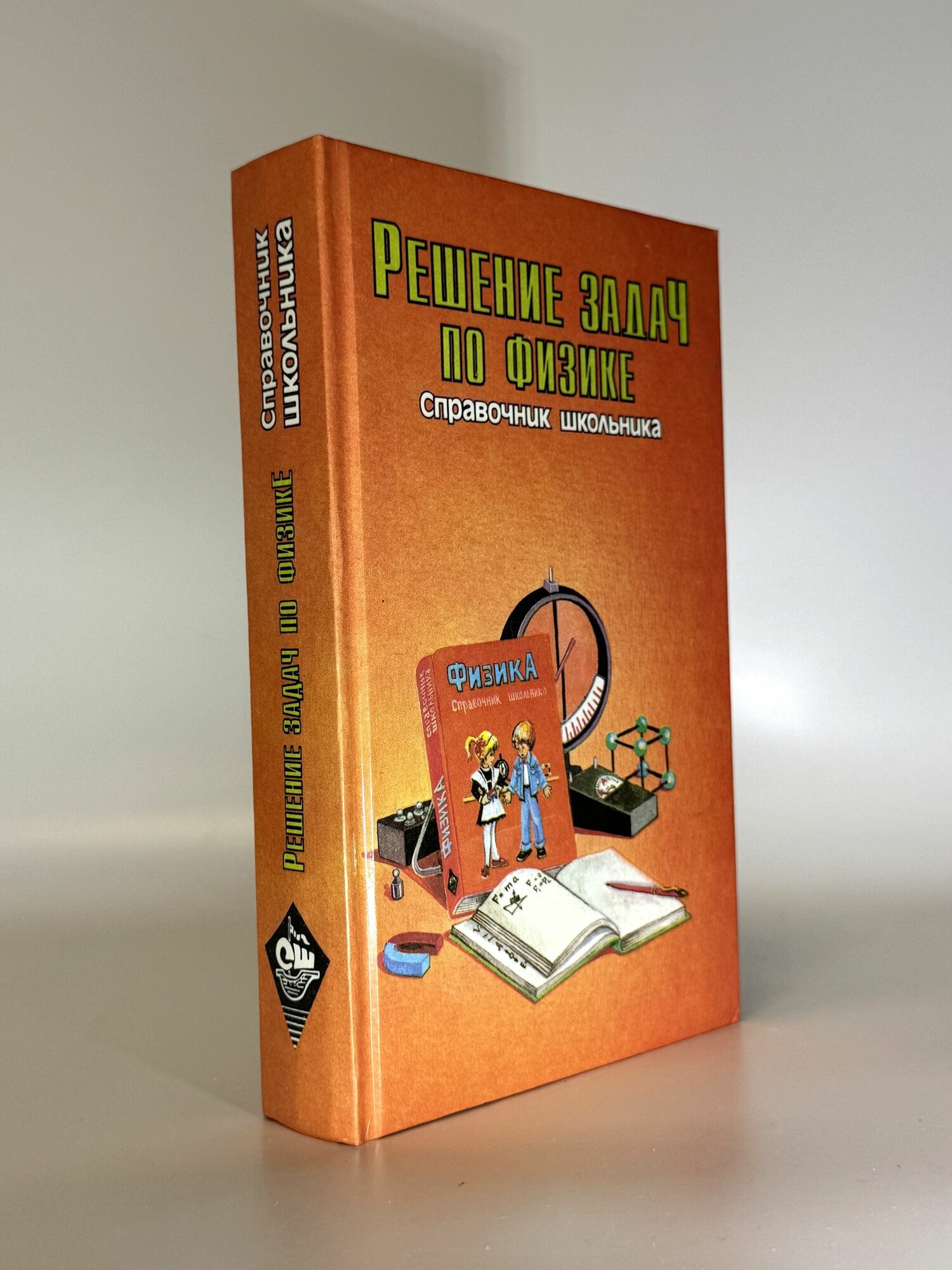 Решение задач по физике. Справочник школьника. Сборник. Букинистическая книга в отличном состоянии.