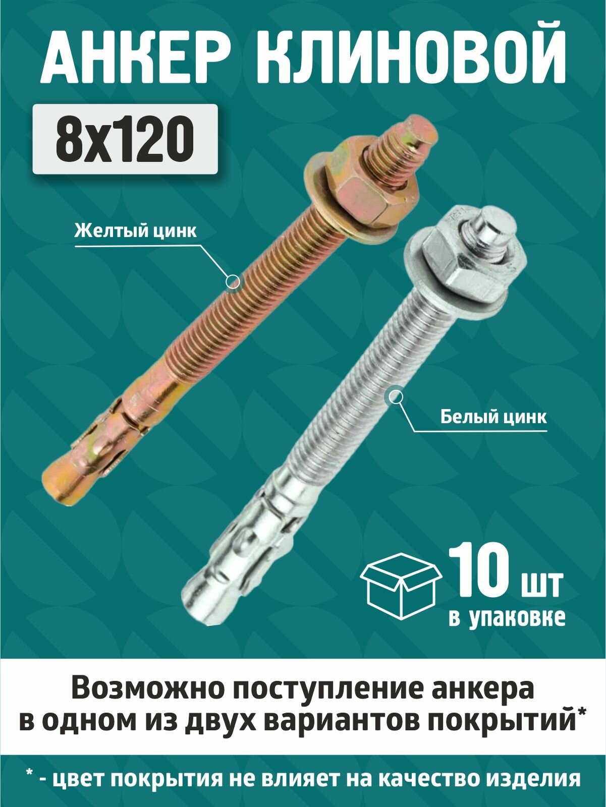 Анкер клиновой 8х120 (10шт) 10 штук 8х120