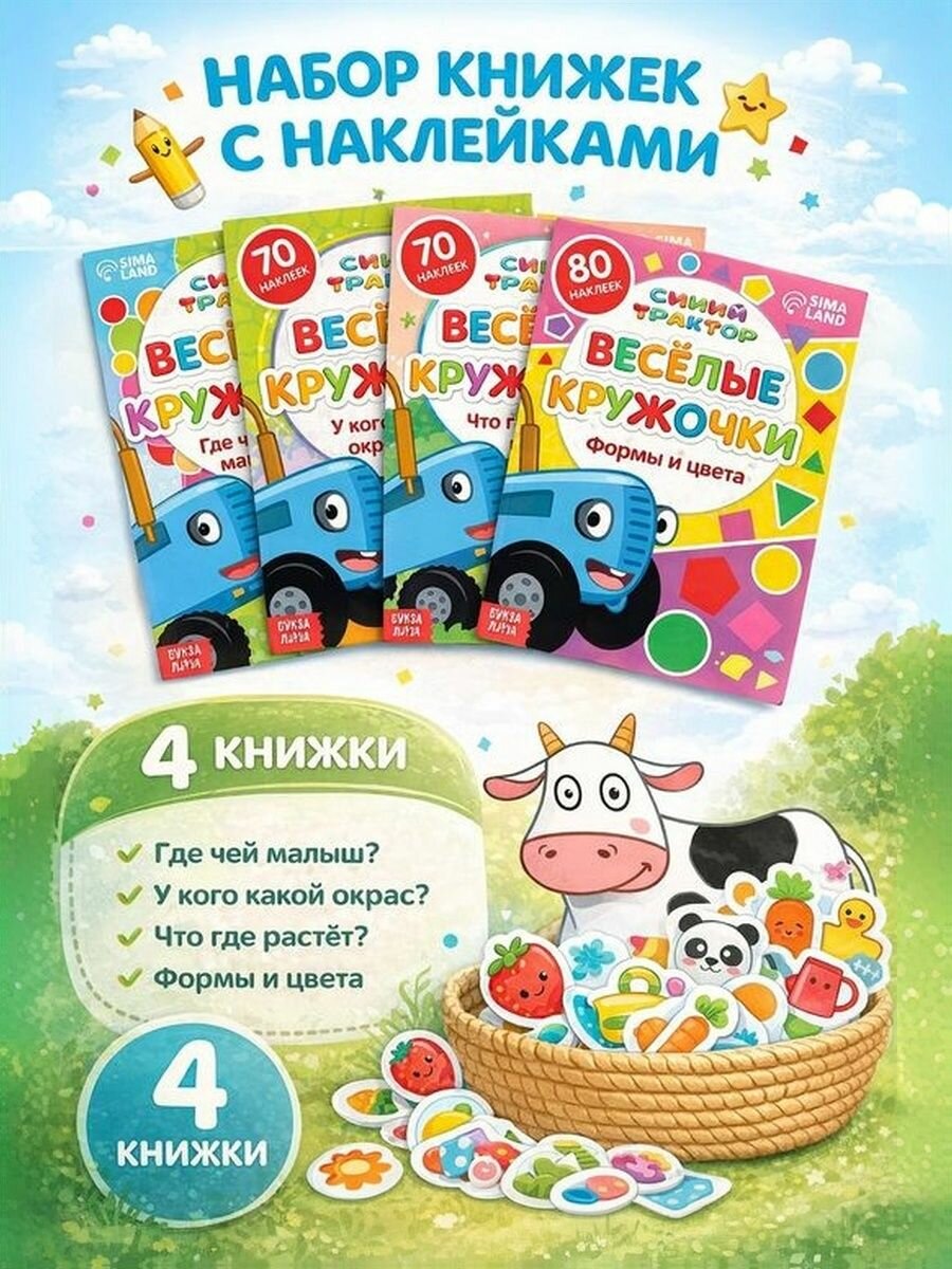 Набор наклеек для детей "Синий трактор", 4 штуки в комплекте, формат А5 / наклейки кружочки для малышей круглые стикеры наклейки А5