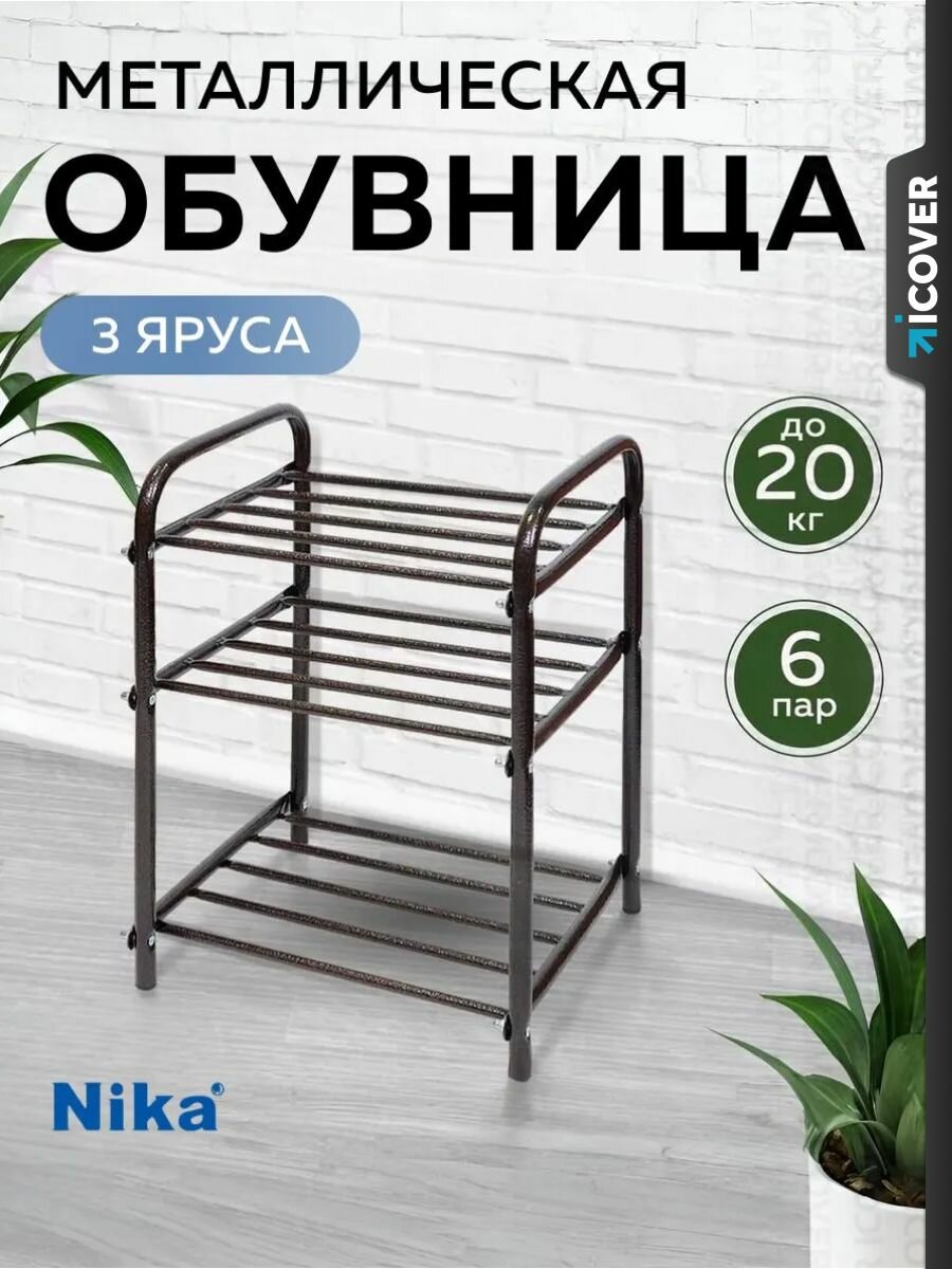Обувница металлическая Nika ЭТК1/А (Copper) для прихожей, банкетка, этажерка для обуви металлическая этажерка банкетка прихожая