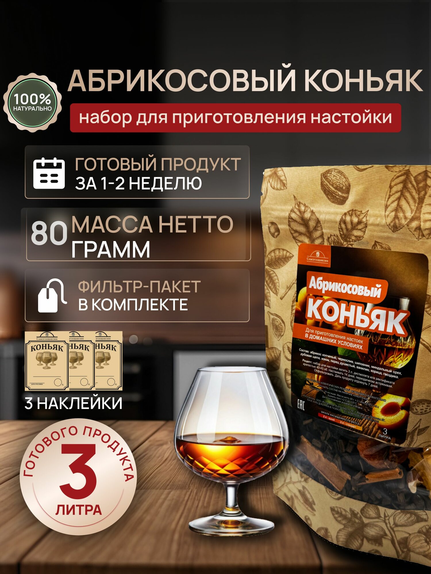 Набор для настойки Абрикосовый коньяк для самогона и водки фруктовый коньячный профиль, ингредиенты для настаивания для домашнего алкоголя домашний коньяк ароматизация алкоголя