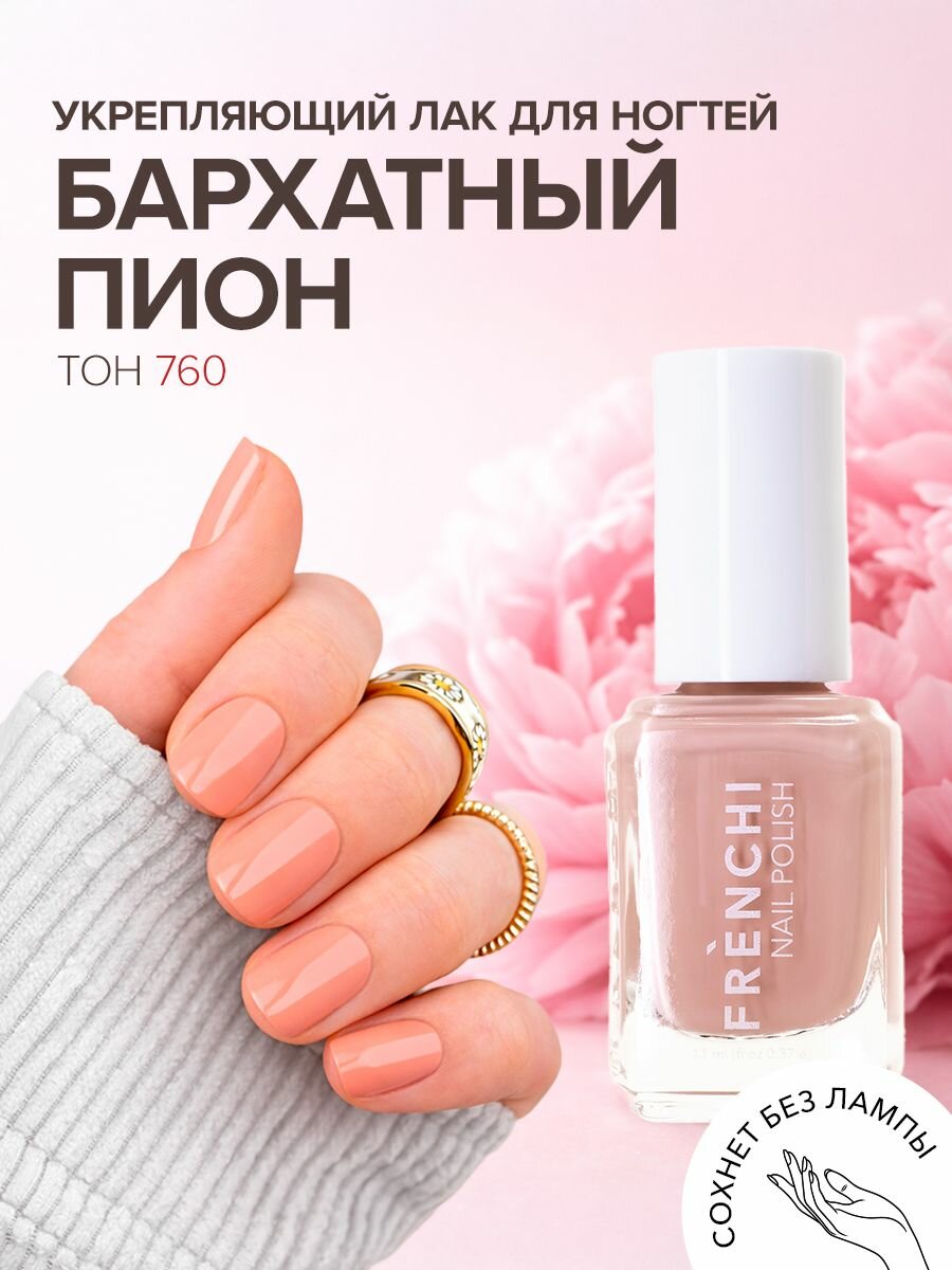 FRENCHI, Лак для ногтей без лампы "Бархатный пион ", 11 мл
