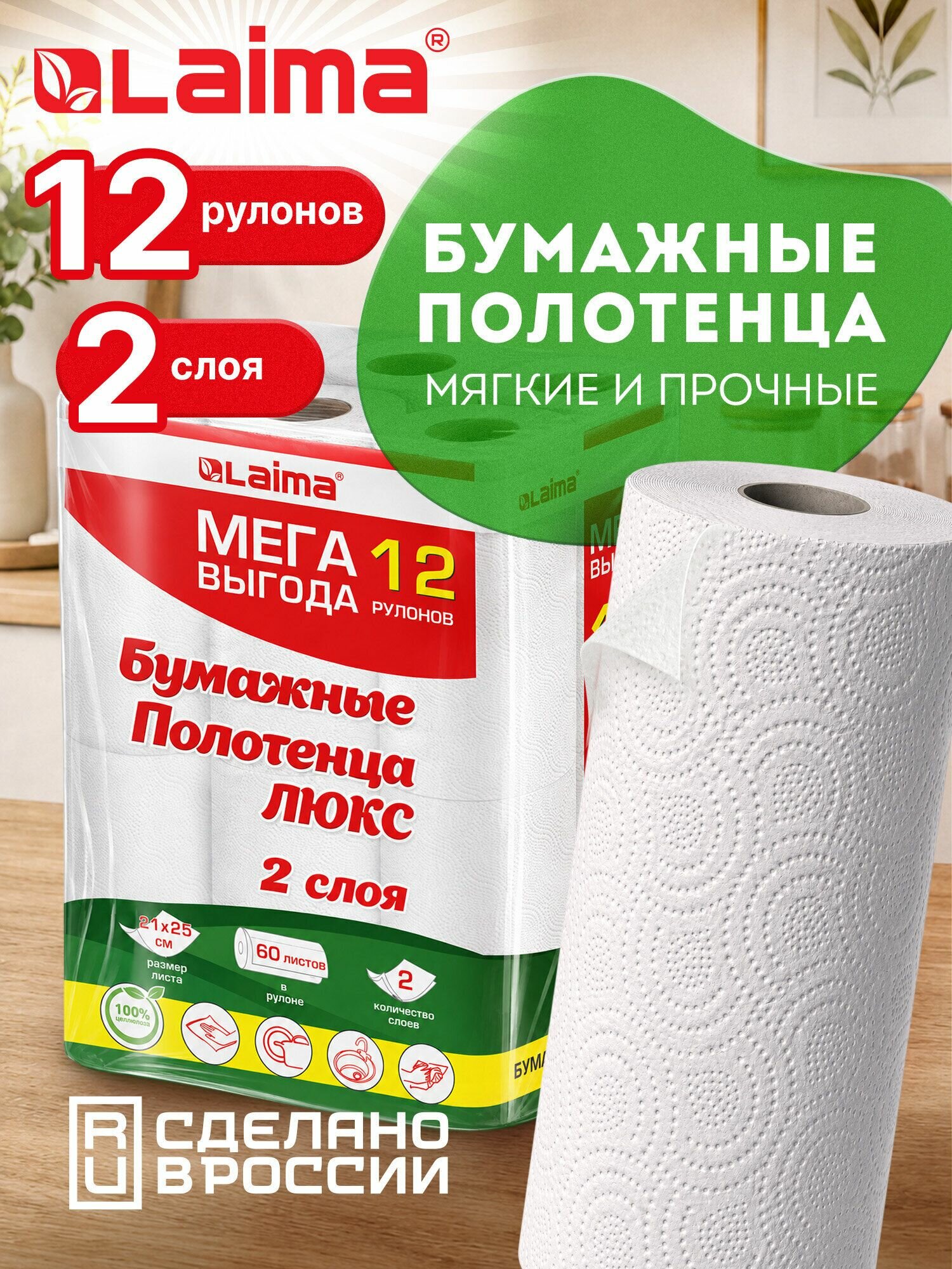 Бумажные полотенца в рулоне для кухни набор 12 штук по 15 м, салфетки для лица и рук в ванную 2 слоя, белые, 100% целлюлоза, Laima Luxe для кухни и ванной 12 рулонов 2-слойные целлюлозные