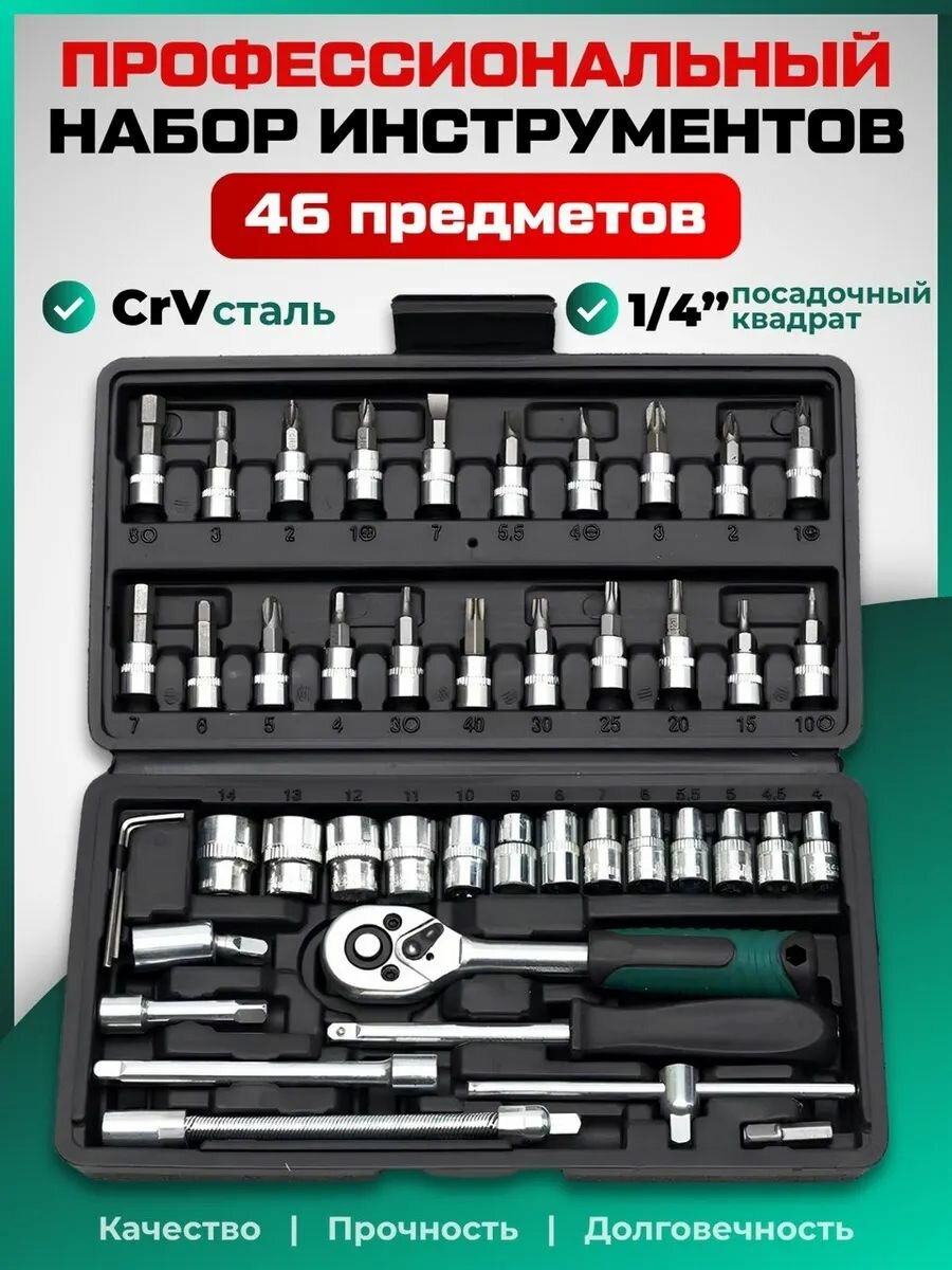 Набор бит и торцевых головок с трещоткой, 1/4", 46 предметов, сталь Cr-V, WR-46 хромованадиевая сталь 46 штук