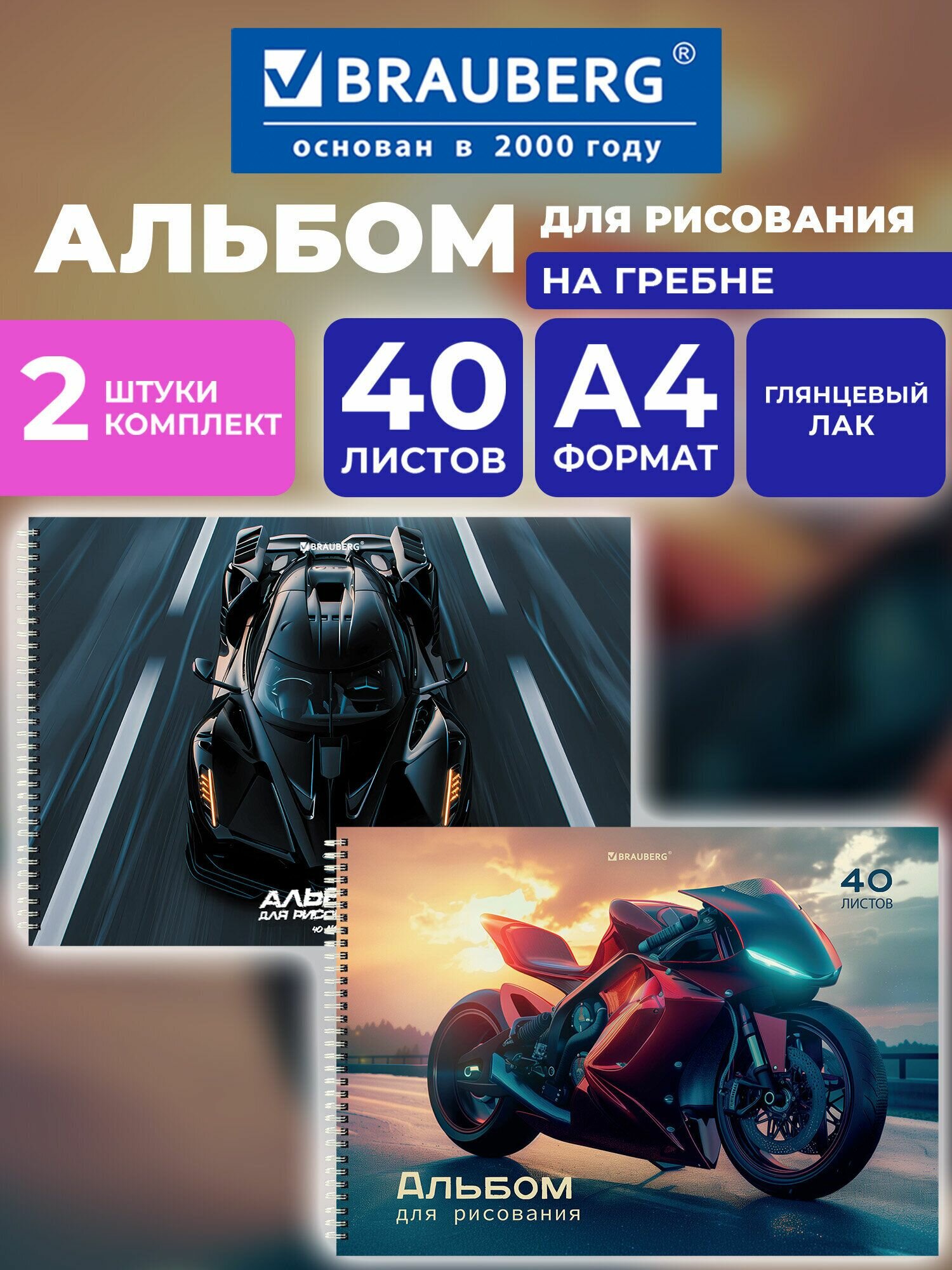 Альбом для рисования в школу А4 40 листов на спирали, набор 2 штуки, обложка глянцевый лак, Brauberg Гонки для школы спиральный переплет глянцевая обложка