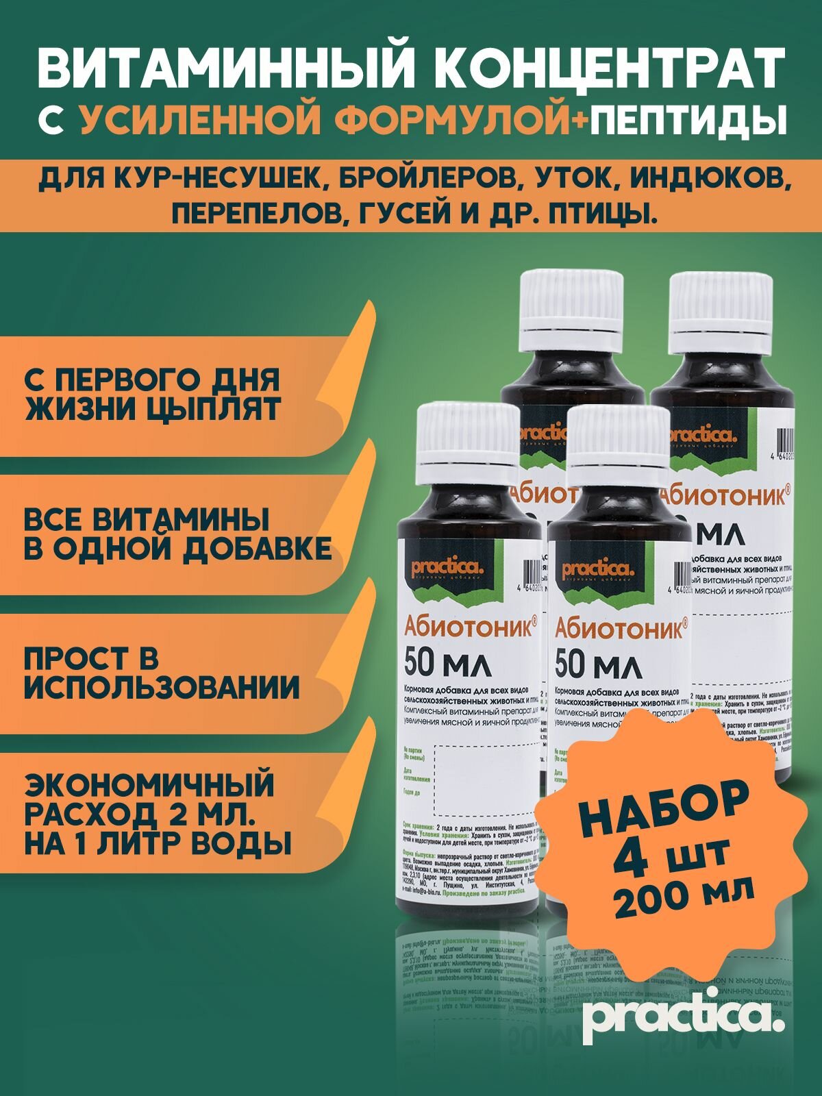 Жидкий витаминный комплекс Абиотоник Практика 200 мл витамины и кормовые добавки для цыплят, премикс для кур несушек и бройлеров для яйценоскости и для роста для птицы для яйцекладки для откорма
