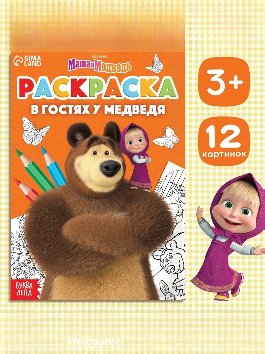 Раскраска для малышей 2+, Буква-Ленд, "Маша и Медведь", 12 картинок, 16 страниц, формат А5 от 2 лет 12 рисунков