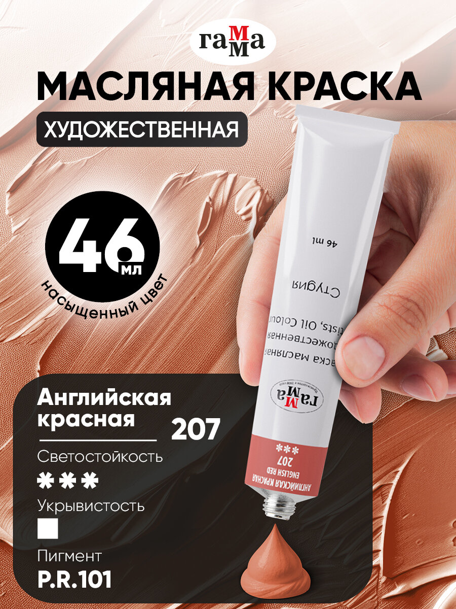 Краска масляная художественная Гамма Студия, туба 46 мл, английская красная для живописи масляная живопись